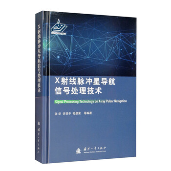 {正版新书}X射线脉冲星导航信号处理技术9787118118810
