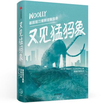 又见猛犸象(基因剪刀重新定制生命)(精)