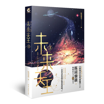 未来天王.3（随书赠精美明信片x1）网络文学知名作家陈词懒调未来幻想全新力作