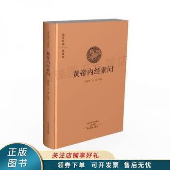 国学经典典藏版：黄帝内经素问全本布面精装 崔应珉