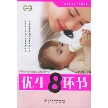 优生8环节 曹开镛 北京出版社
