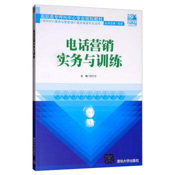 电话营销实务与训练