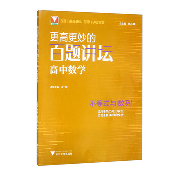 更高更妙的百题讲坛（高中数学.不等式与数列）