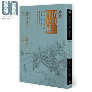 图说清代台北城 风华金典藏版 港台原版 徐逸鸿 猫头鹰
