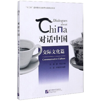对话中国(交际文化篇)