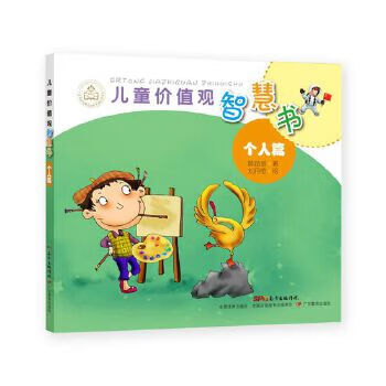 儿童价值观智慧书(个人篇)