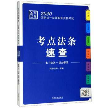 考点法条速查(2020国家统一法律职业资格考试)