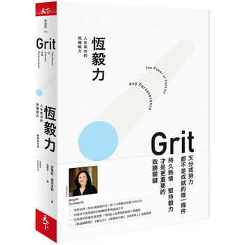 恒毅力 人生成功的究极能力 畅销新订版 Grit 台版原版 Angela Duckworth 天下杂志