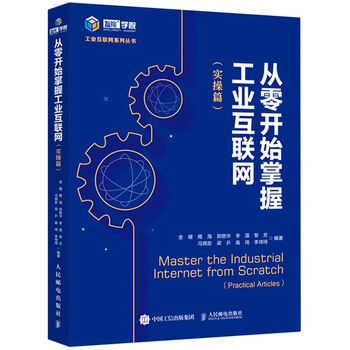 从零开始掌握工业互联网.实操篇