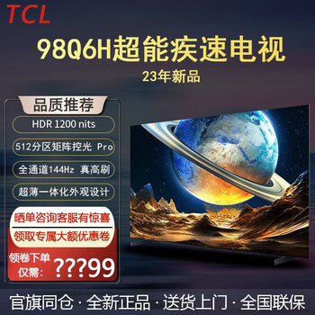 TCL电视机85英寸 98Q6H 512背光分区一体化外观设计高画质真HDR电视 98英寸Q6H高画质真HDR电视【图片 价格 品牌 报价】-京东