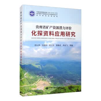 贵州省矿产资源潜力评价化探资料应用研究