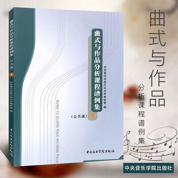 正版曲式与作品分析课程谱例集1 公共课 曲式学音乐作品 作品分析教研室编 曲式与作品分分析课程教材书