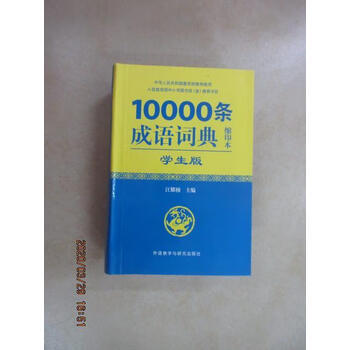 保证正版  可开发票！！10000条成语词典（学生版 缩印本） 64开