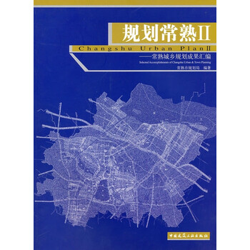 规划常熟（II）