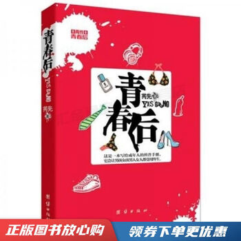 青春后：关于青春后两性性教育、生理知识的科普读物 芮先