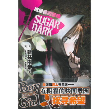 Sugar Dark 被埋葬的黑暗【正版图书】