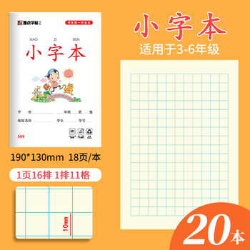 小学生作业本一年级幼儿园小学作业本统一标准儿童田字格米字格字帖语文英语汉语拼音写字本算术本练习本 小字本（32开）