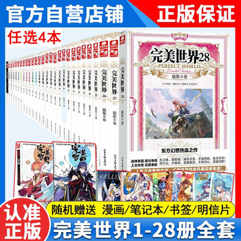 【自选4本】正版完美世界小说1-28册全套全集共4本玄幻小说