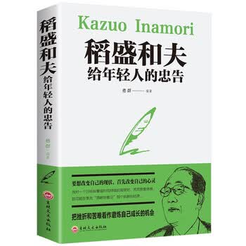 稻盛和夫给年轻人的忠告  德群编 新书
