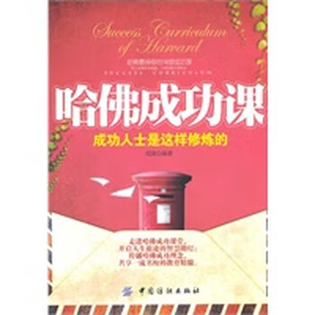 哈佛成功课 成果著 中国纺织出版社