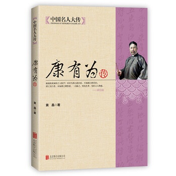 中国名人大传：康有为传