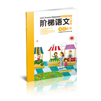 阶梯语文大教室（4-5岁 中 幼儿园中班适用）