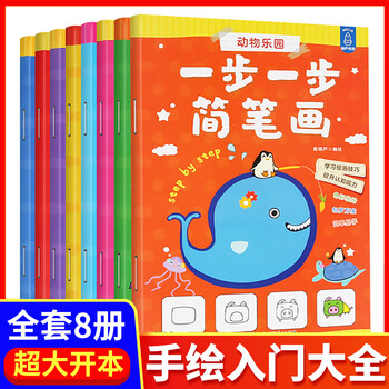 【全8册包邮】一步一步简笔画 儿童画画大全趣味自学简单动物 幼儿园幼师教材书宝宝零基础绘画涂色入门