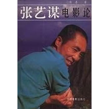 张艺谋电影论 陈墨