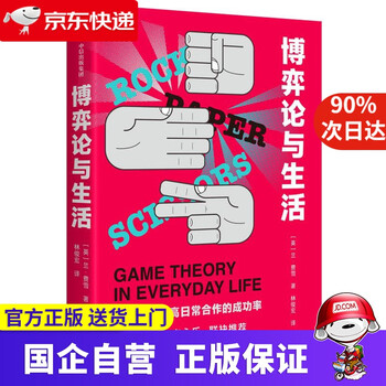 【新华书店官方网店】博弈论与生活 用博弈论提高日常合作的成功率 莱恩·费雪 著 樊登秋叶李永乐推荐 共赢关系建立 莱恩·