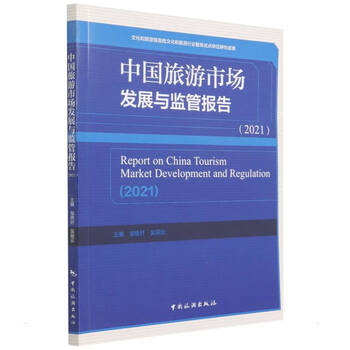 中国旅游市场发展与监管报告（2021） 图书