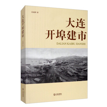 大连开埠建市