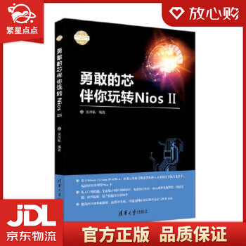 【新华正版】 勇敢的芯伴你玩转Nios II 吴厚航 清华大学出版社