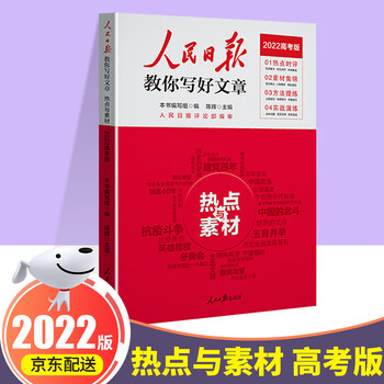 【ZY】【可自选】2022版人民日报教你写好文章中考版/高考版作文热点与素材+技法与指导中考高考满分作文写作素材大全 热点与素材 高考版