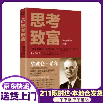 思考致富 [美国]拿破仑希尔,罗斯康韦尔,叶塑 重庆出版社