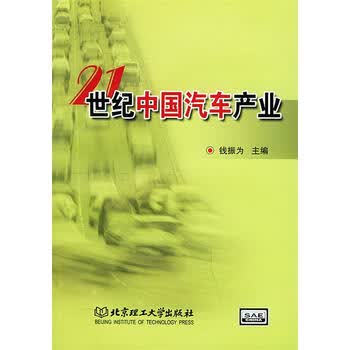 21世纪中国汽车产业【正版图书，放心下单】