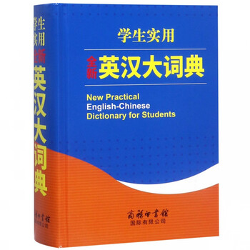 学生实用全新英汉大词典(精)