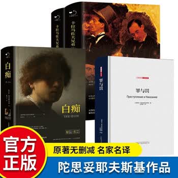 正版包邮 罪与罚 陀思妥耶夫斯基 精装全译本 原著无删减 经典名著 罪与罚+卡拉马佐夫兄弟+白痴