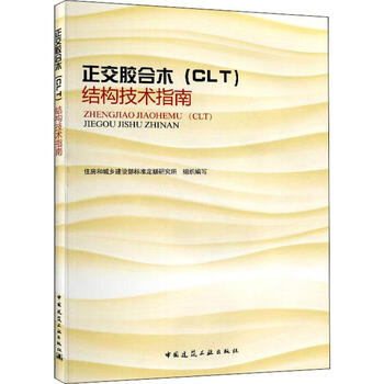 正交胶合木(CLT)结构技术指南