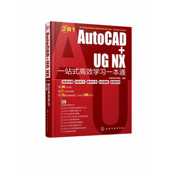 AutoCAD+UG NX一站式高效学习一本通
