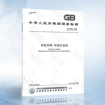 GB14925-2010 实验动物 环境及设施