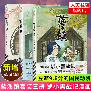 蓝溪镇1+2+3 套装3册 罗小黑战记漫画君清篇 MTJJ木头编孙呱绘揭秘罗小黑战记动画剧集和电影中