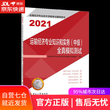 【正版图书】运输经济专业知识和实务全真模拟测试:2021  中国人事出版社