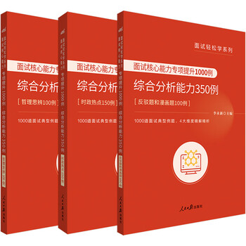 中公教育公务员面试轻松学系列：面试核心能力专项提升1000例综合分析能力350例