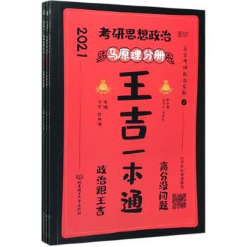 考研思想政治王吉一本通(2021共4册)/王吉考研政治系列