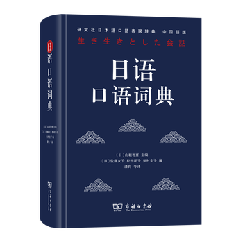 日语口语词典 商务印书馆