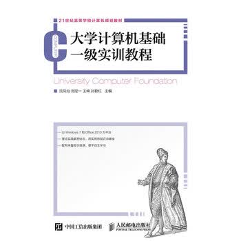 大学计算机基础一级实训教程
