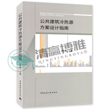 公共建筑冷热源方案设计指南 宋孝春 9787112247707 中国建筑工业出版社 建筑设备材料书籍