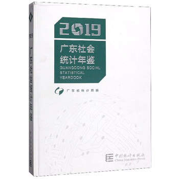 广东社会统计年鉴（2019 附光盘）