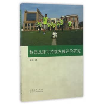 校园足球可持续发展评价研究