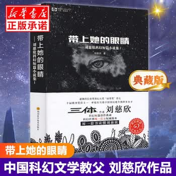 带上她的眼睛 刘慈欣少儿科幻系列作品集短篇小说集儿童典藏版 带上他的眼睛 初中生七年级 四川科学技术